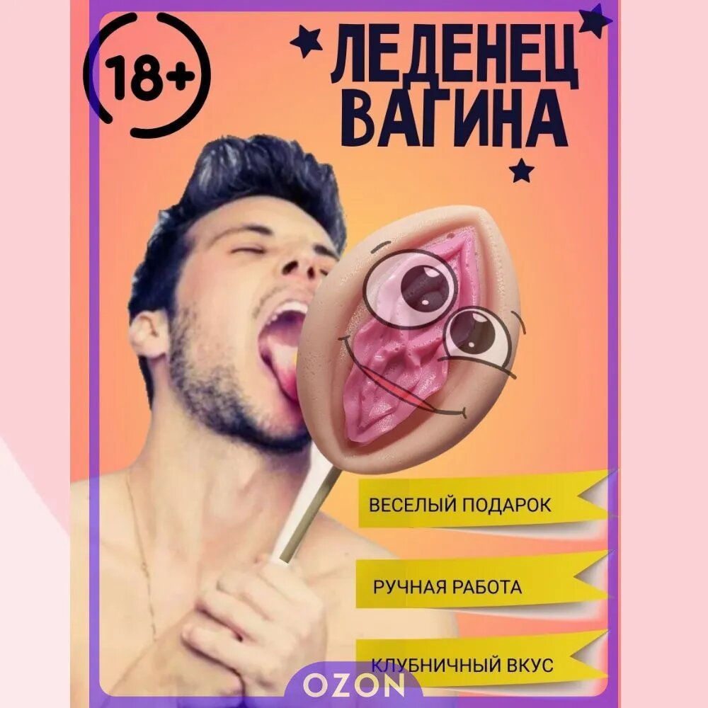 Леденец 18+ в форме вагины