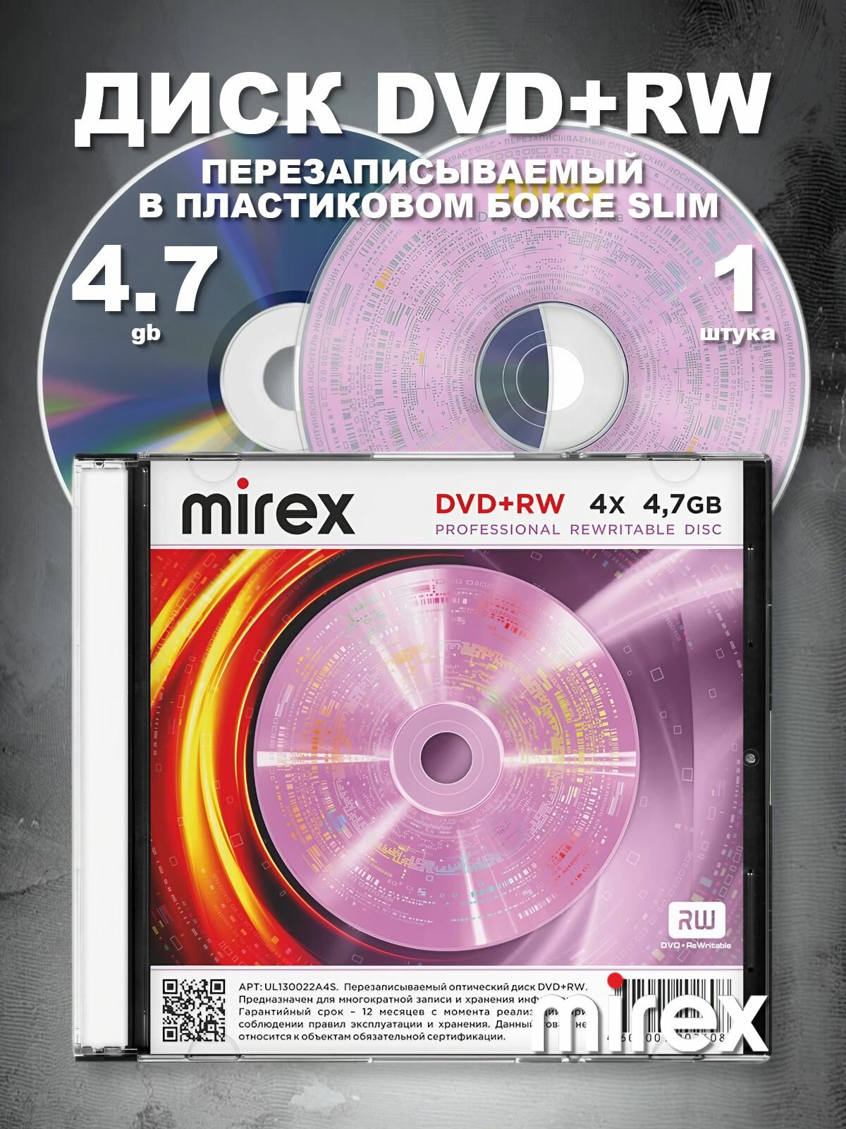 Диск DVD+RW перезаписываемый 1 штука в коробке Slim 5мм / Болванка DVD+RW Mirex Brand 4.7GB 4x в пластиковом боксе