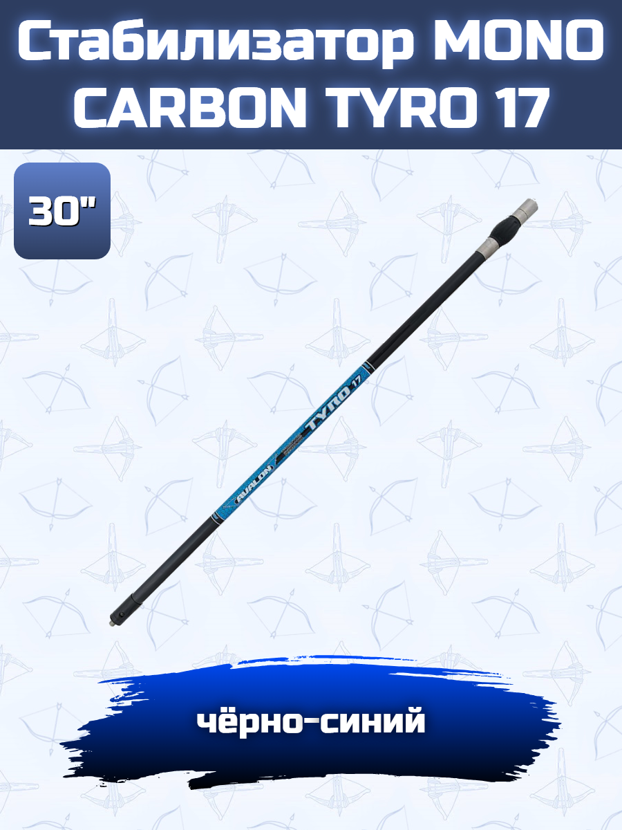 Стабилизатор MONO CARBON TYRO 17 - 30" BLACK/BLUE
