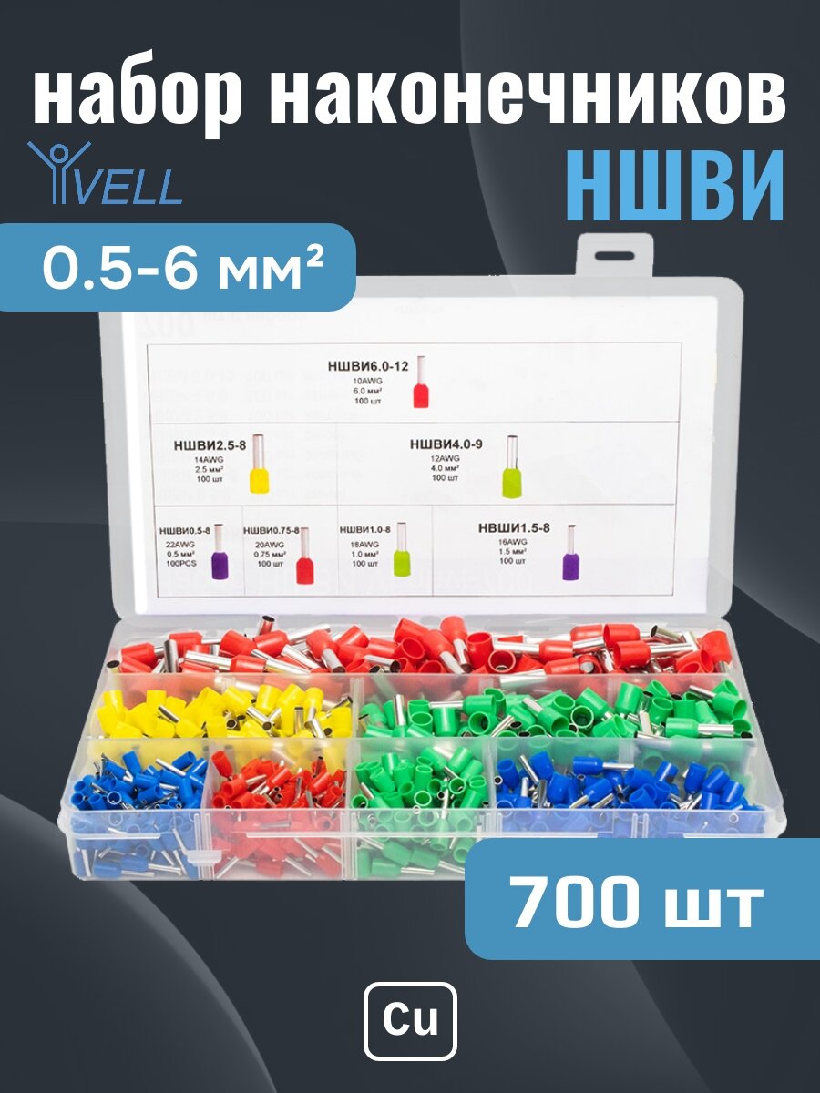 Набор наконечников НШВИ Vell для проводов, 700 шт, от 0,5 до 6 мм² {VLnhvi-700}