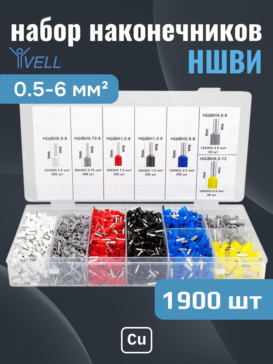 Набор наконечников НШВИ Vell для проводов, 1900 шт, от 0,5 до 6 мм² {VLnhvi-1900}