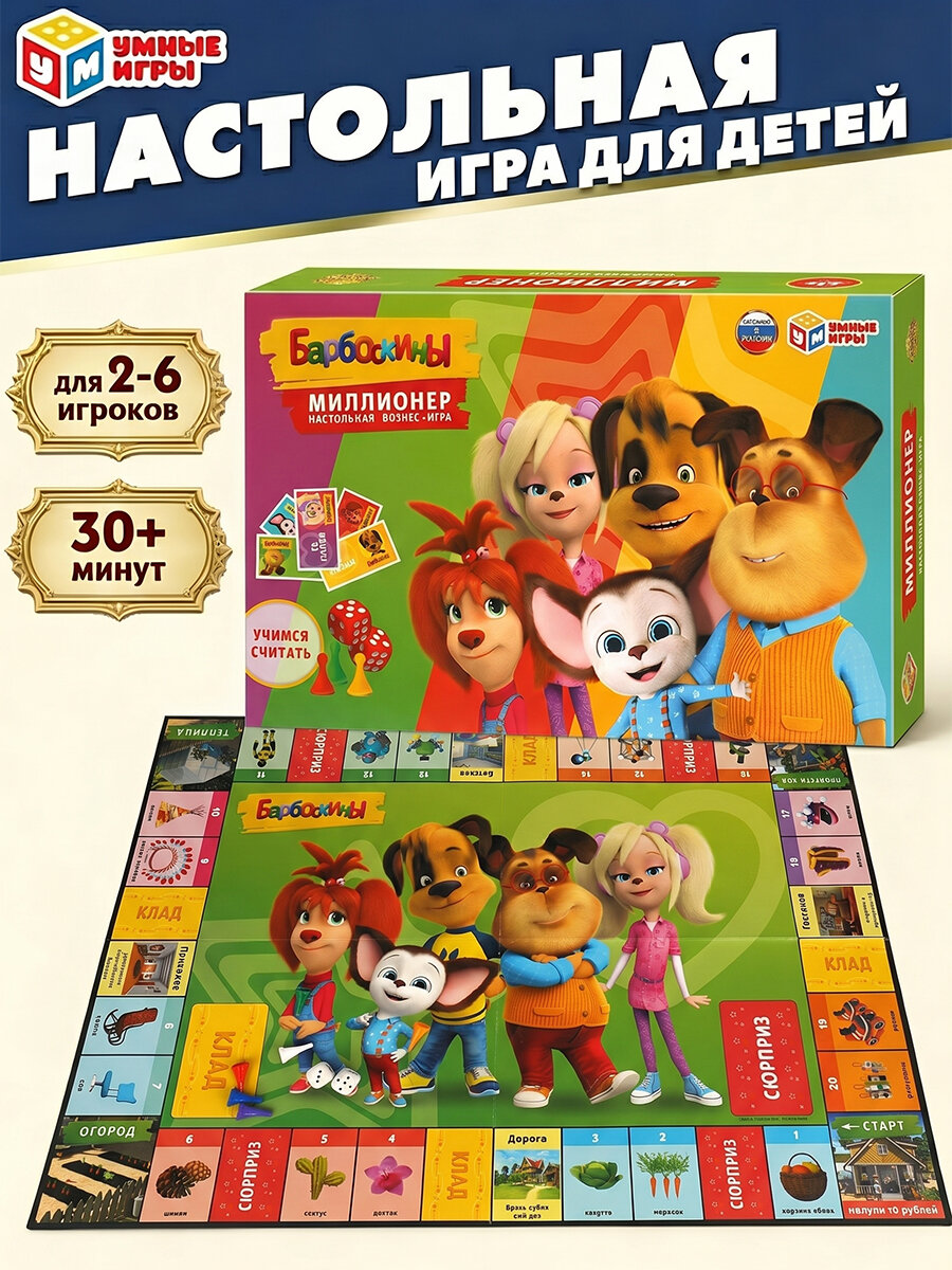 Настольная игра ходилка для детей Умные игры Барбоскины Миллионер