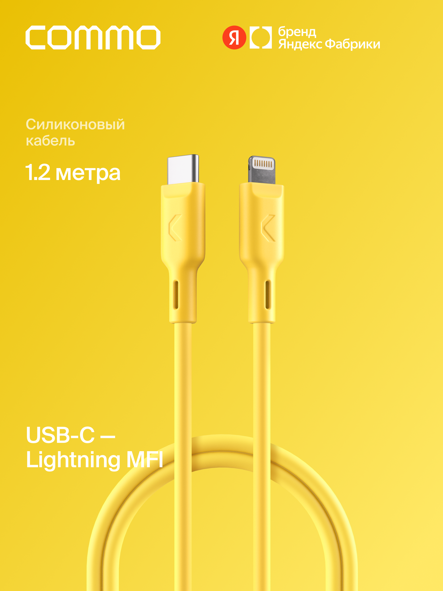 Кабель COMMO Jelly USB-Type-C - Lightning MFI, 1,2 м, Жёлтый