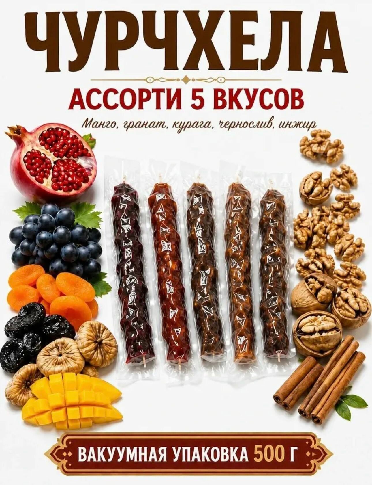 Чурчхела Ассорти 5 вкусов Манго, инжир, курага, чернослив, гранат вакуум 500г, авторская ремесленная без сахара без глютена