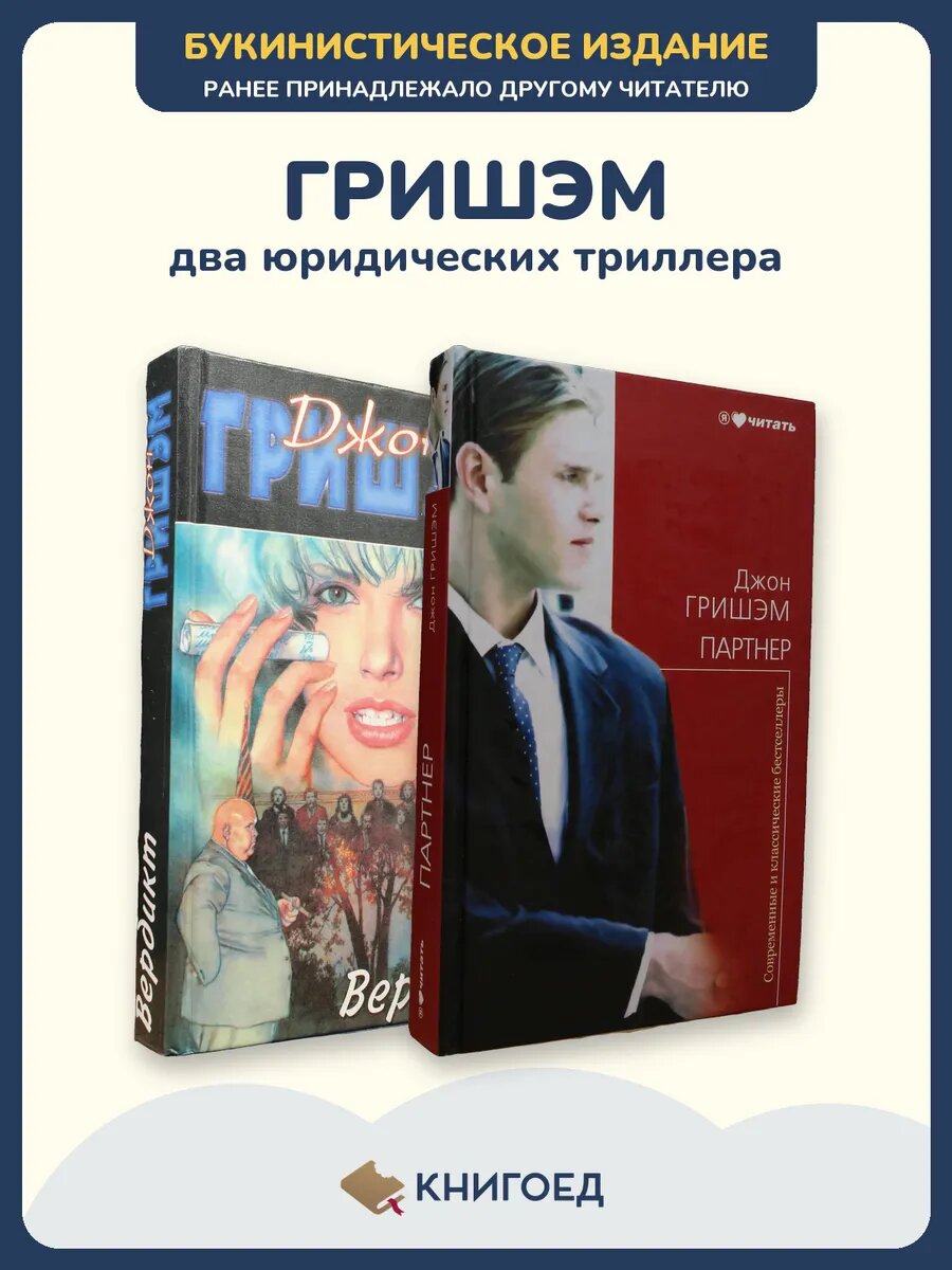 Гришэм Джон — комплект 2 книги (детективы, букинистика)