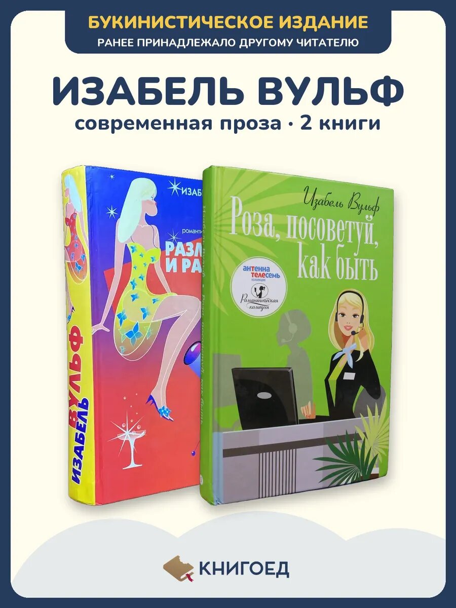 Вульф Изабель — комплект 2 книги (современная проза, букинистика)