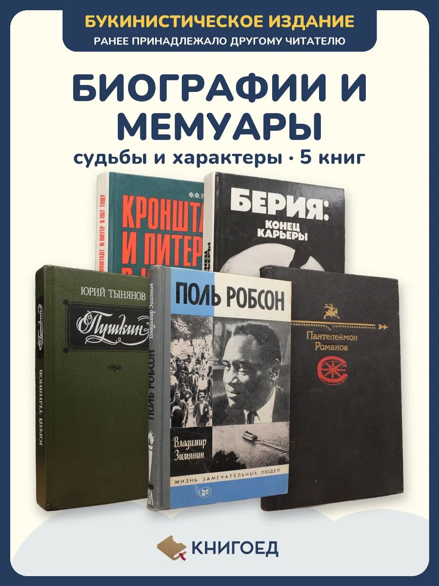 Раскольников Федор Федорович и др. — комплект 5 книг (биографии и мемуары, букинистика)