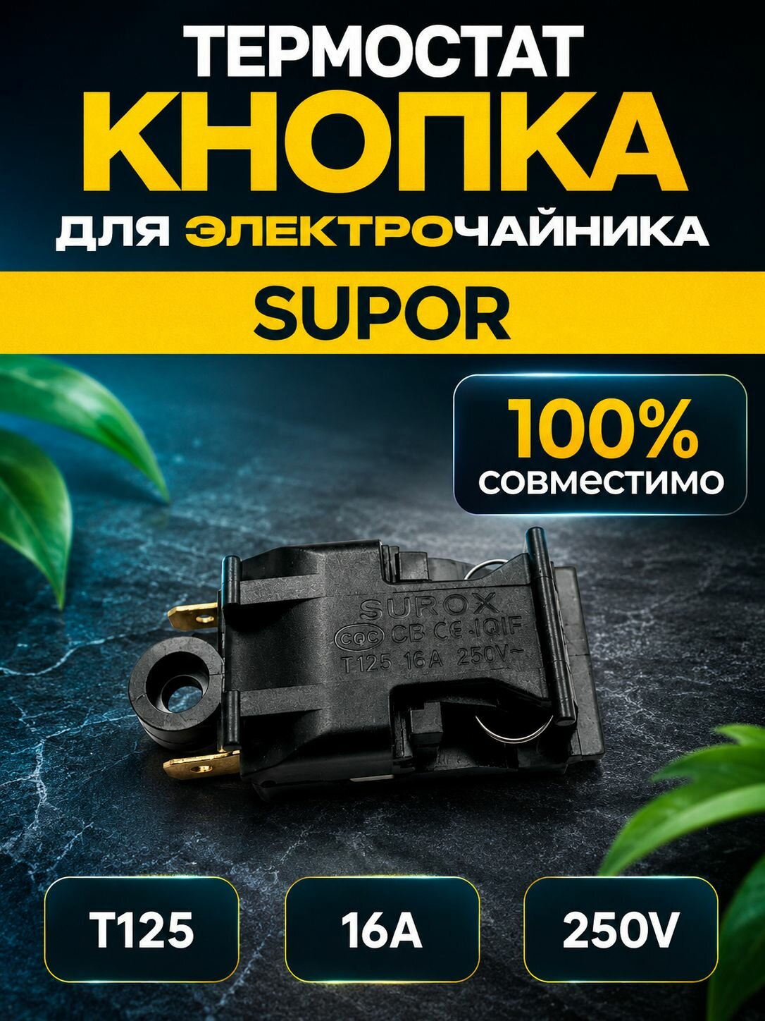 Кнопка чайника электрического SUPOR 220в / выключатель электрочайника Супор термостат t125 16а ART: WER7-2XM