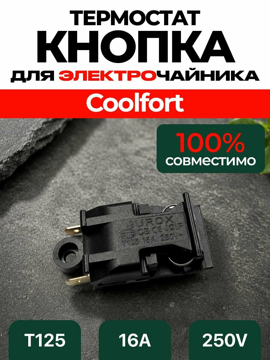 Кнопка чайника электрического COOLFORT 220в / выключатель электрочайника Кулфорт, Кул Форт термостат t125 16а ART: RFV5-7QN