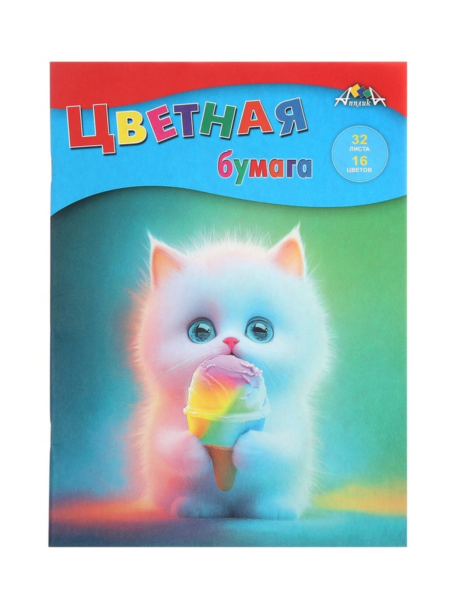 Бумага цветная А4 32л 8цв 50г/м² "Котёнок с мороженым", 1-стор, газет, скоба 11018348