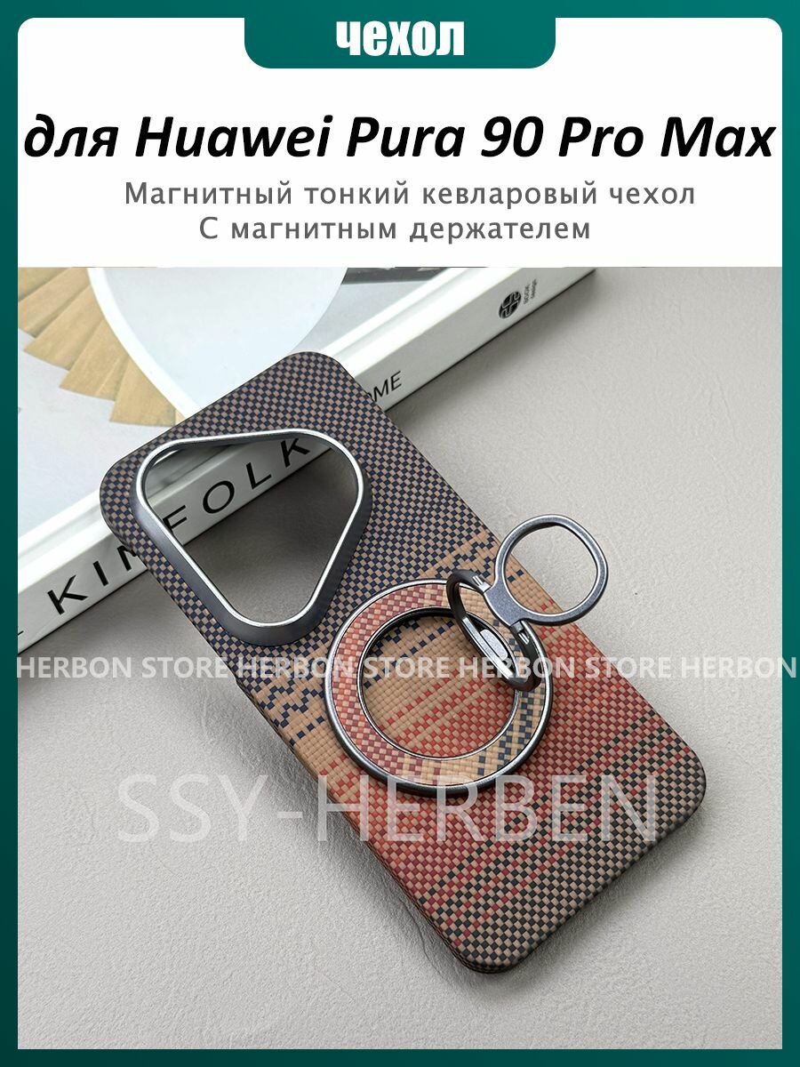 Магнитный Чехол Kevlar для Huawei Pura 90 Pro Max кевларовый чехол С магнитным держателем