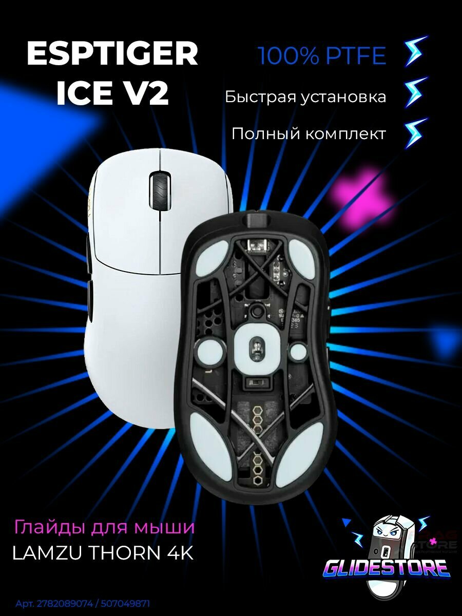 Глайды для Lamzu Thorn 4k / Тефлоновые ножки для игровой мыши / Esports Tiger Glides ICE v2