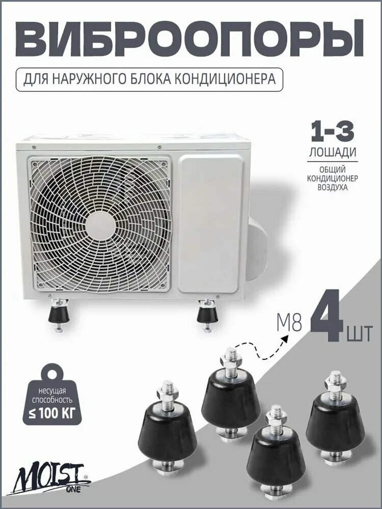 Виброопоры для наружного блока кондиционера, , до 100 килограмм ( комплект 4шт)