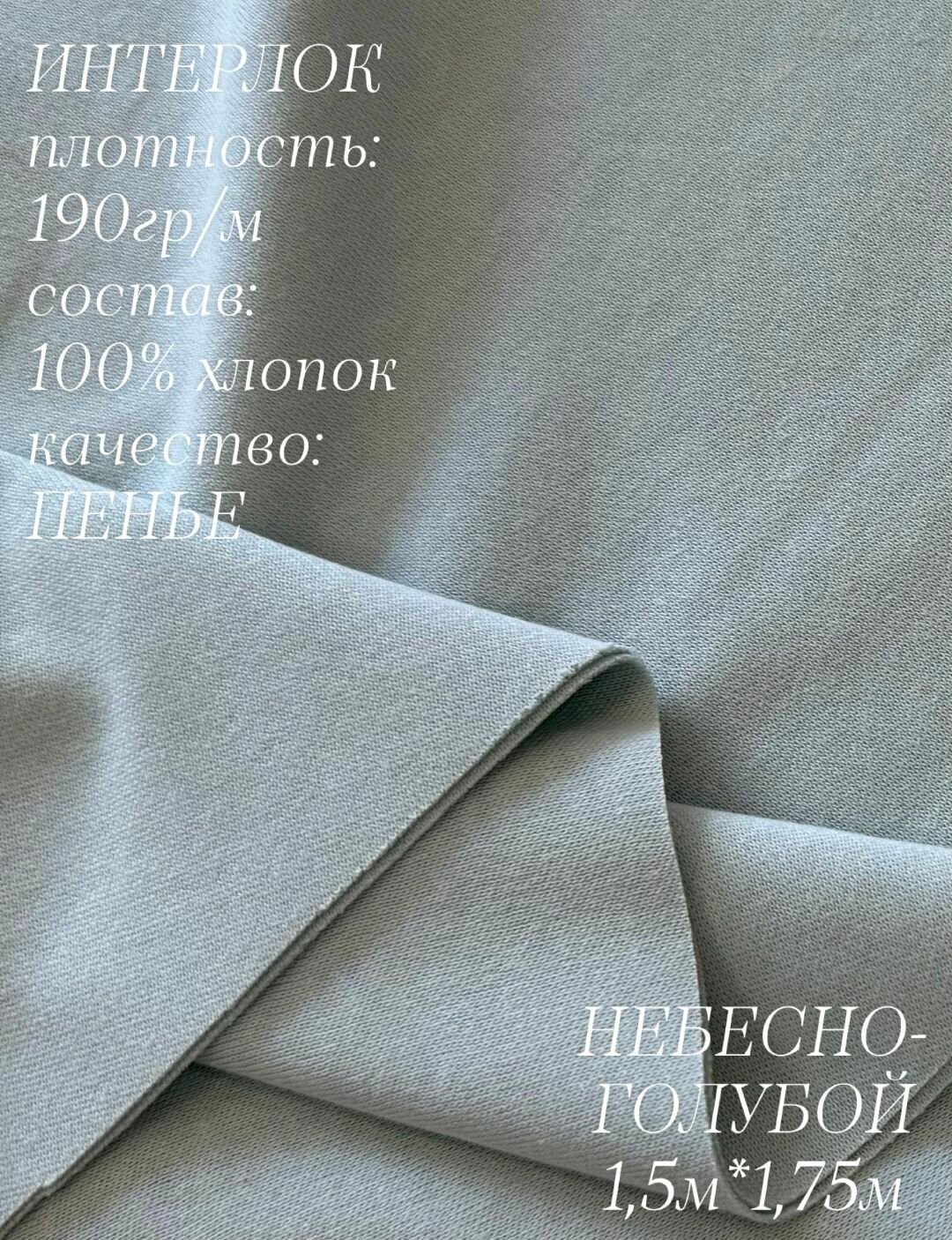 Интерлок Небесно-голубой 1,5м, качество компакт пенье