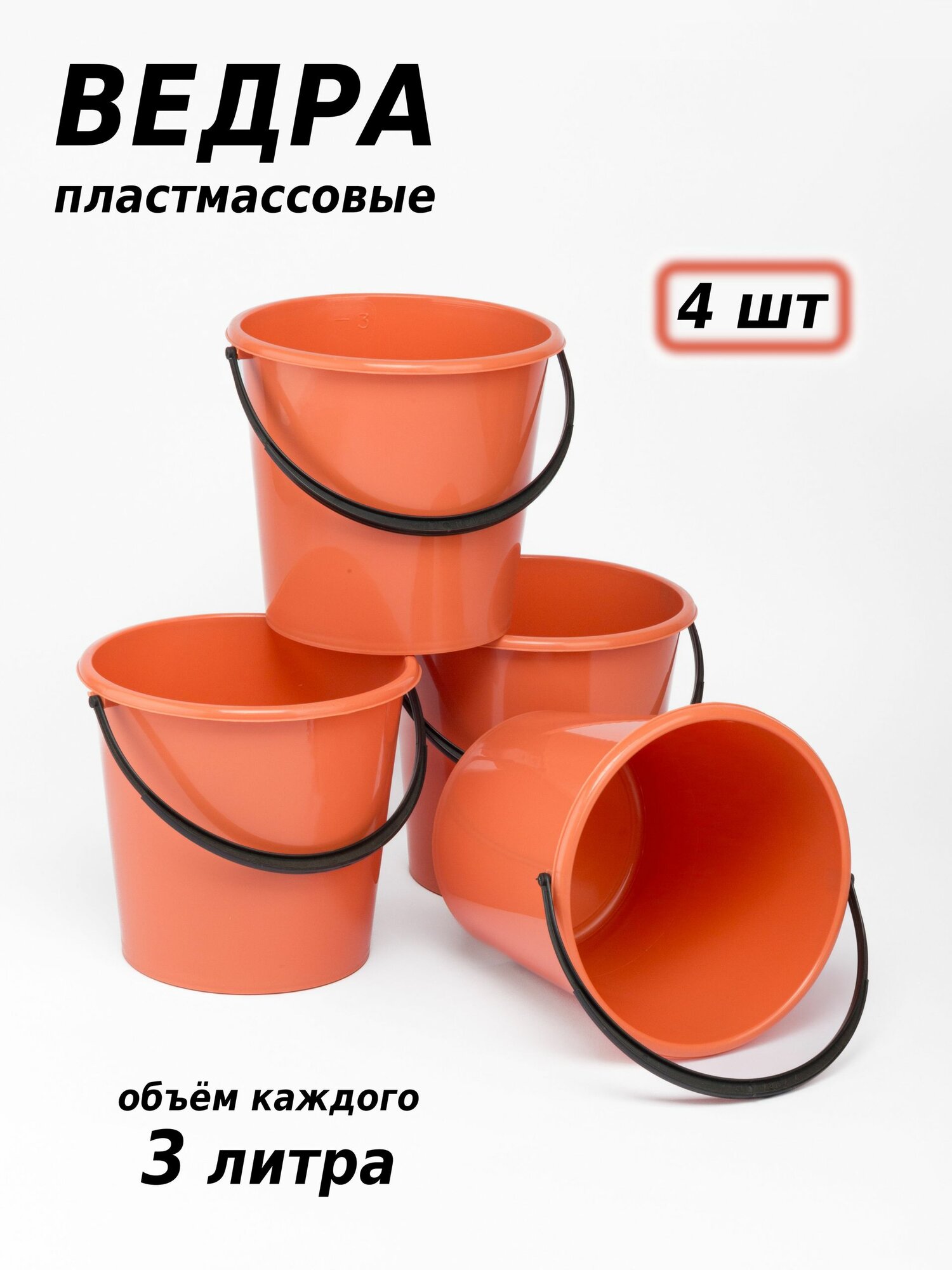 Ведро пластмассовое пищевое 3 литра с мерной шкалой