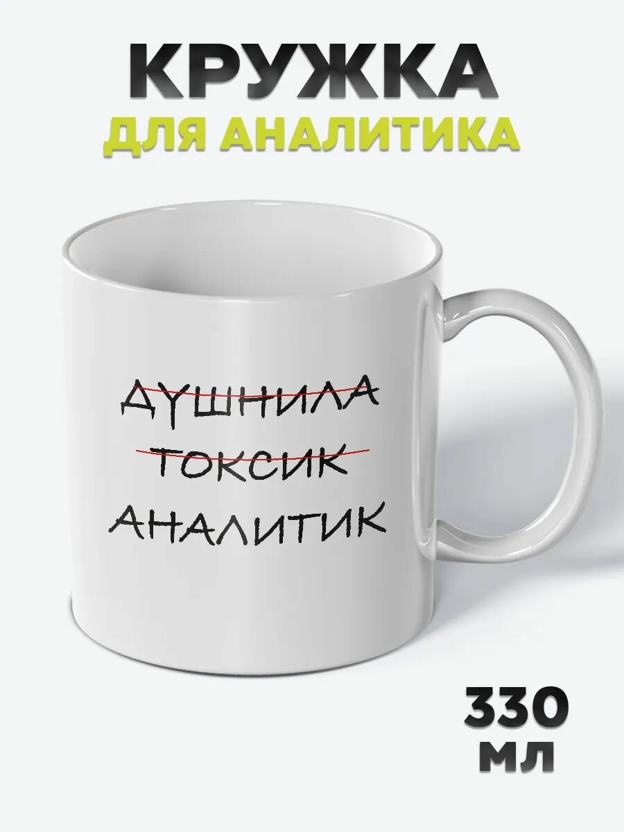Милая Кружка с рисунком аналитик