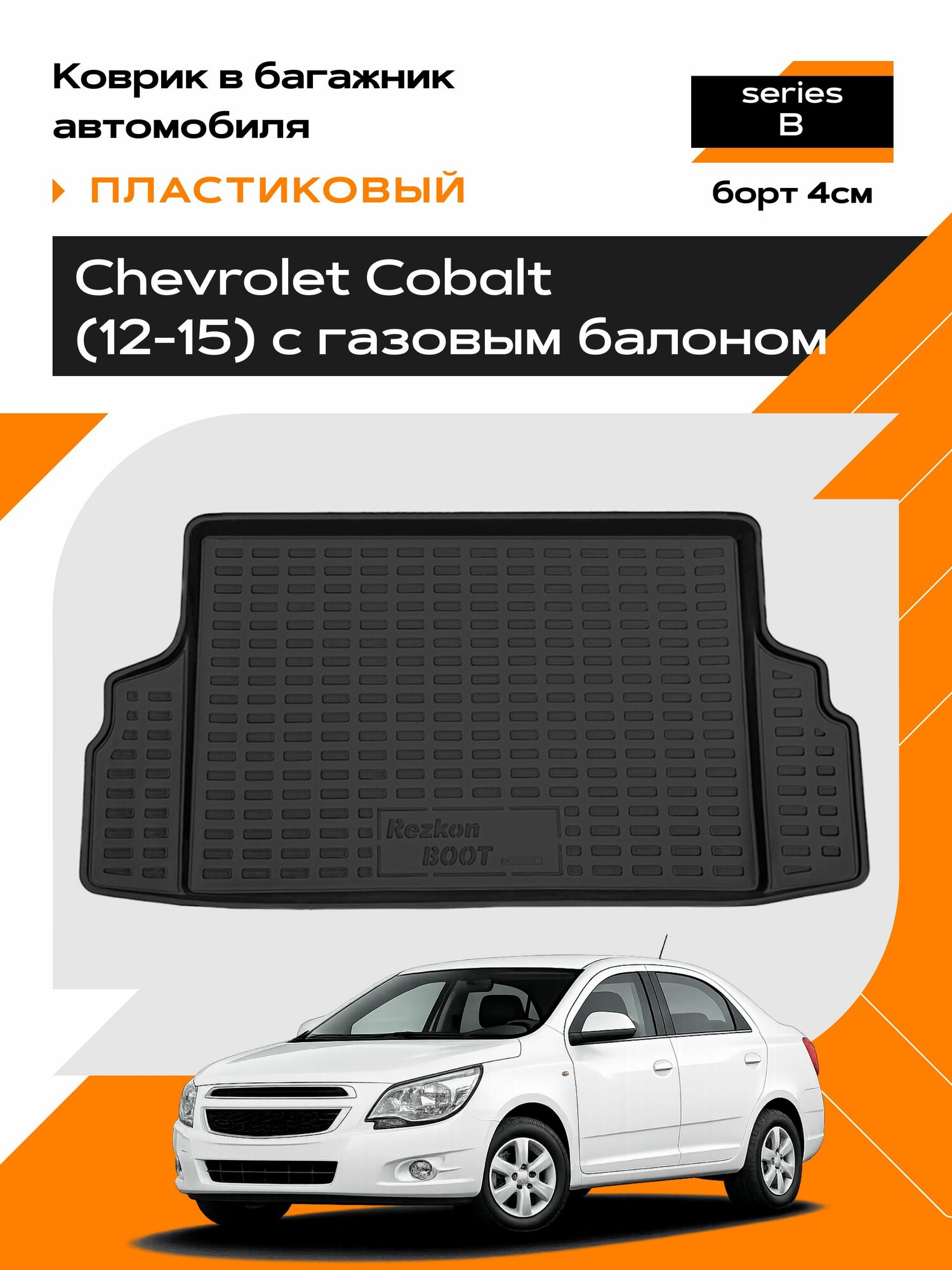 Коврик в багажник пластиковый для Chevrolet Cobalt (12-15) ( Газ. Балон) series B