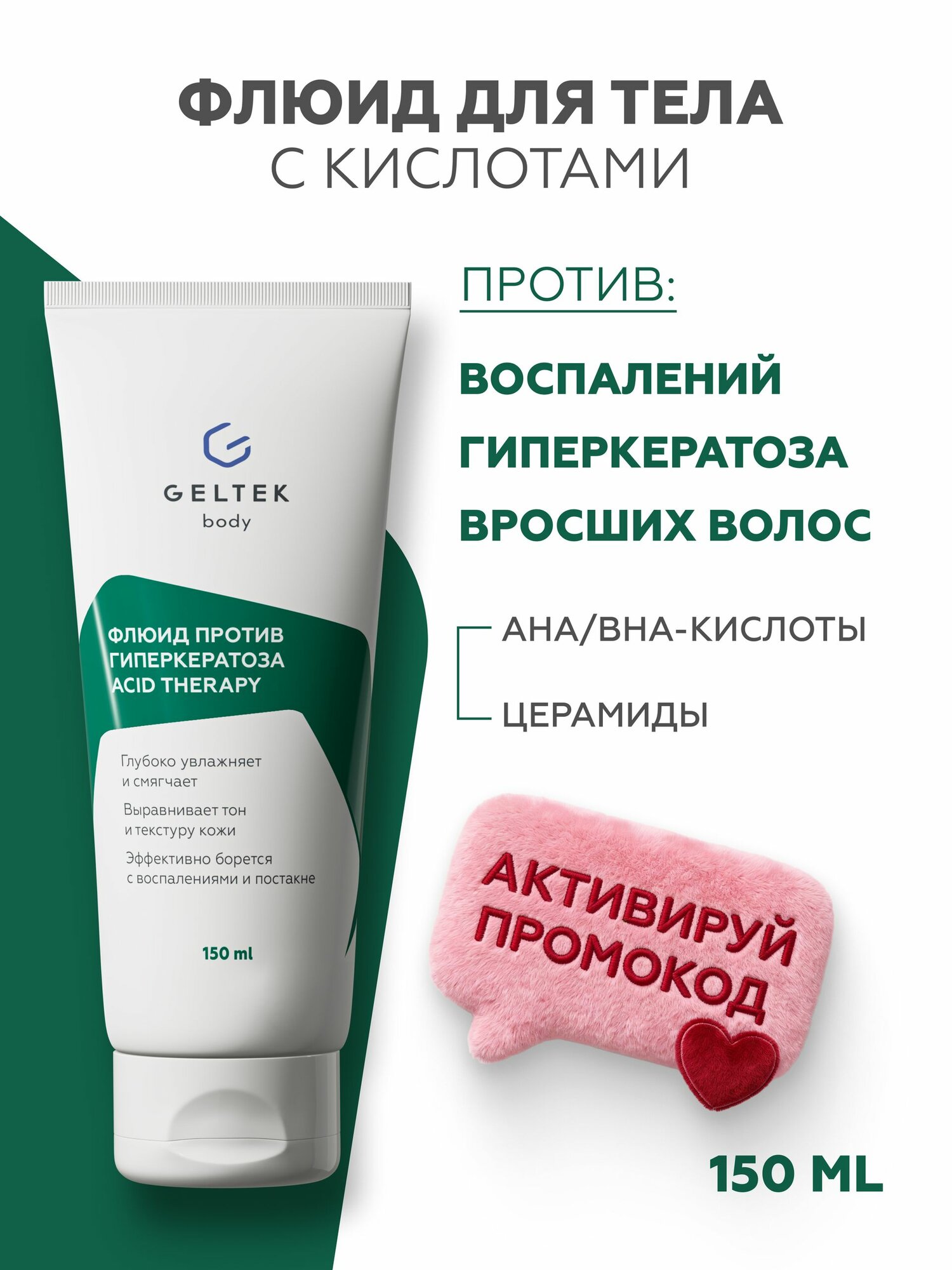 Гельтек Крем - флюид для тела против гиперкератоза Acid Therapy с кислотами от прыщей, 150 мл