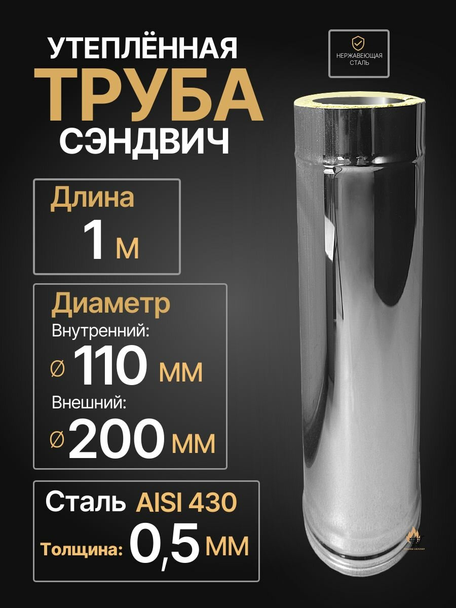 Сэндвич труба термо для дымохода утепленная 1 м d 110x200 мм (0,5/430*0,5/430) нерж/нерж "Прок"