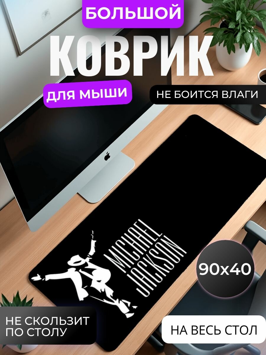 Коврик для мышки большой, игровой "Майкл Джексон" , 90 см x 40 см