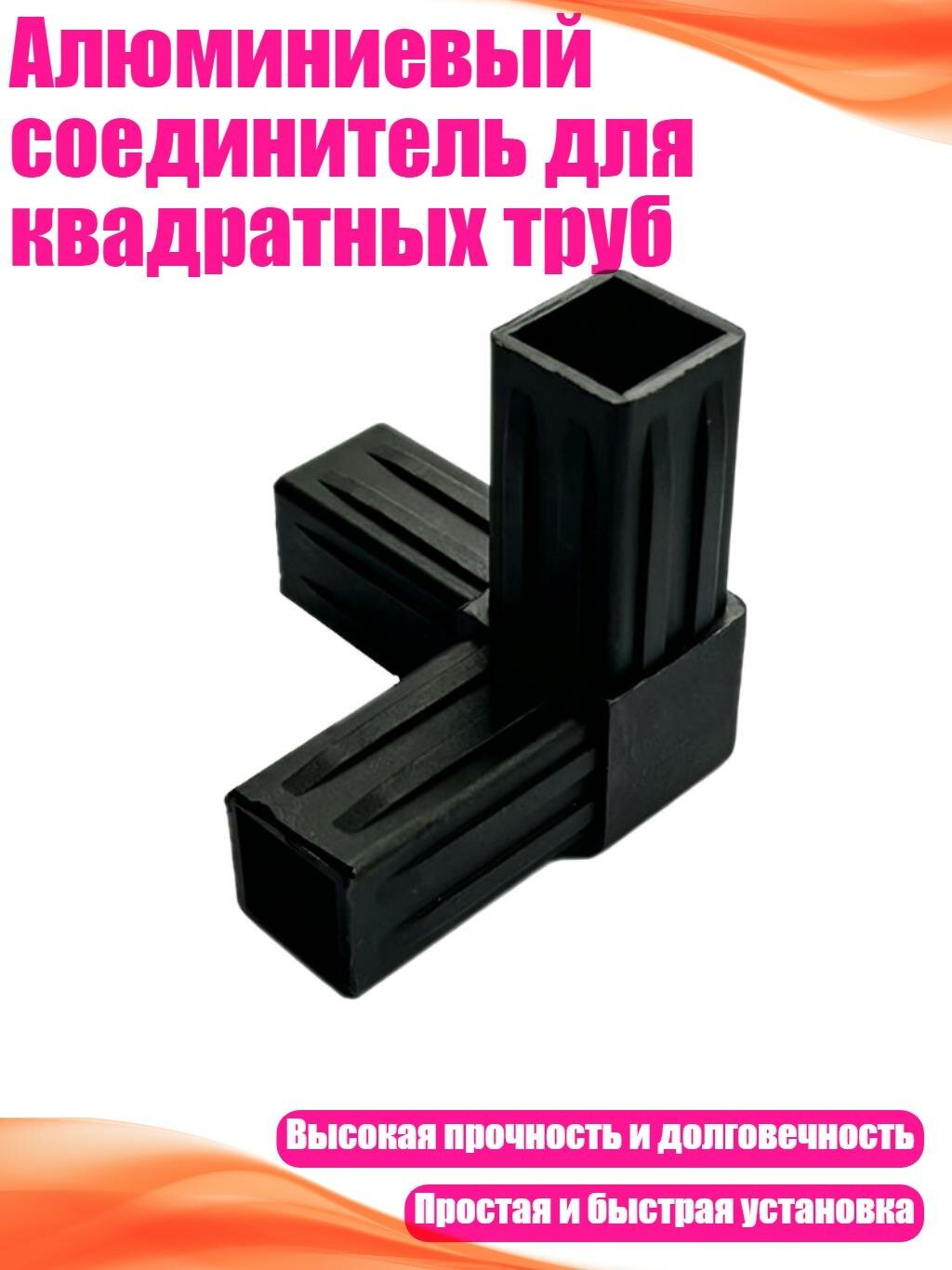 Алюминиевый соединитель для квадратных труб, 20x20 угол 3-сторонний