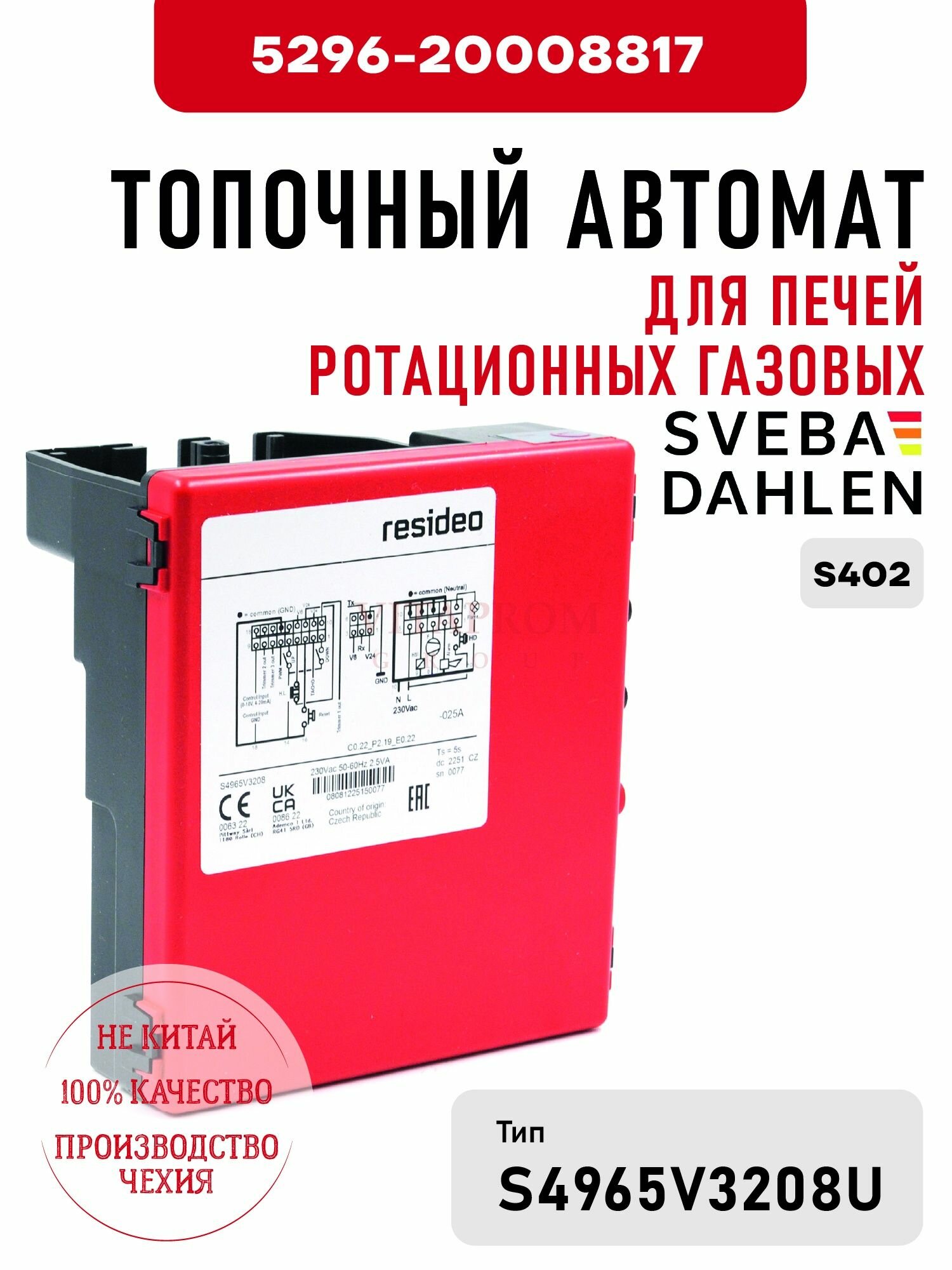 Топочный автомат Sveba Dahlen 5296-20008817 для печей ротационных газовых S402