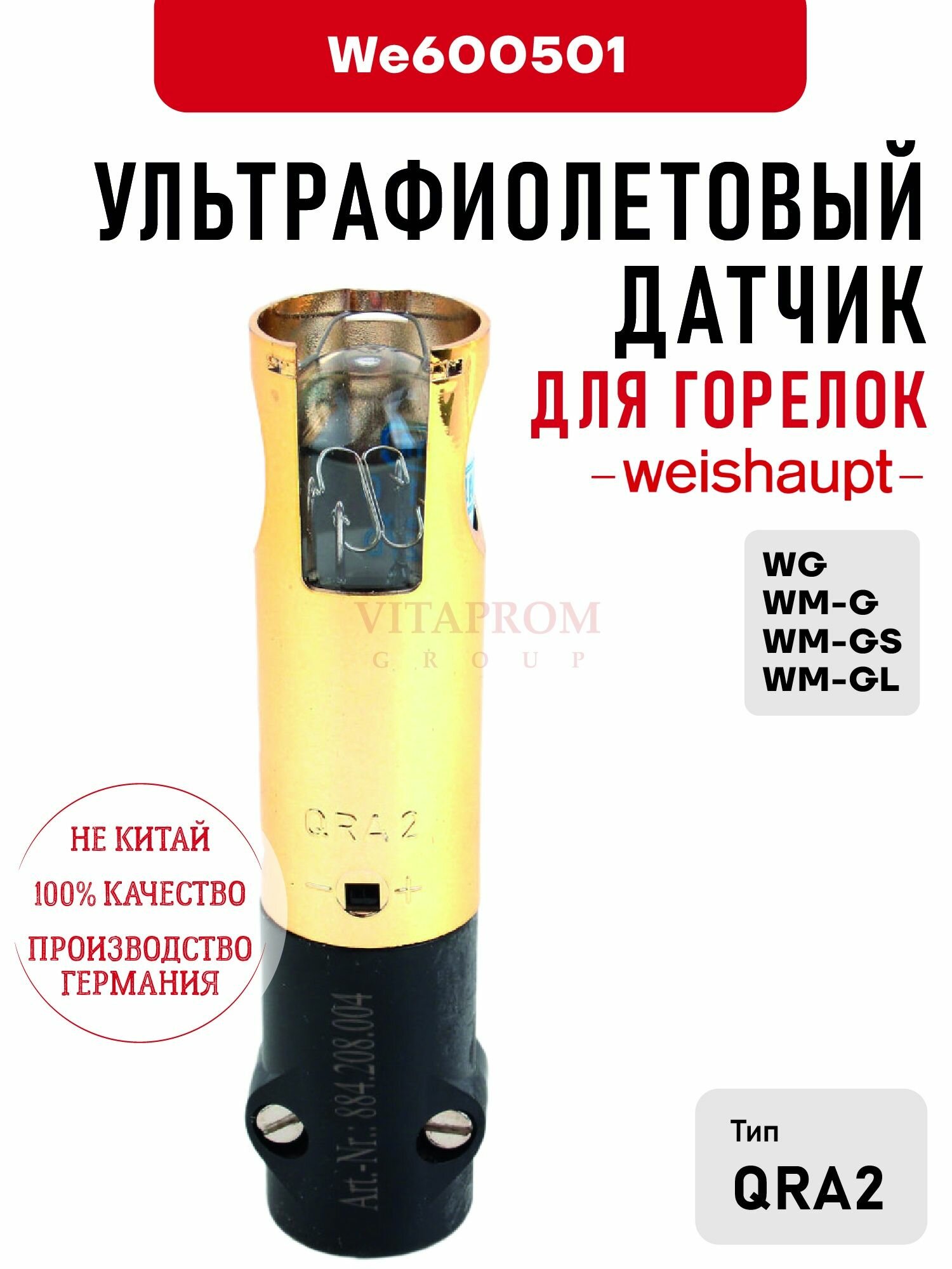 Ультрафиолетовый датчик Weishaupt We600501 для горелок WG, WM-G, WM-GS, WM-GL.