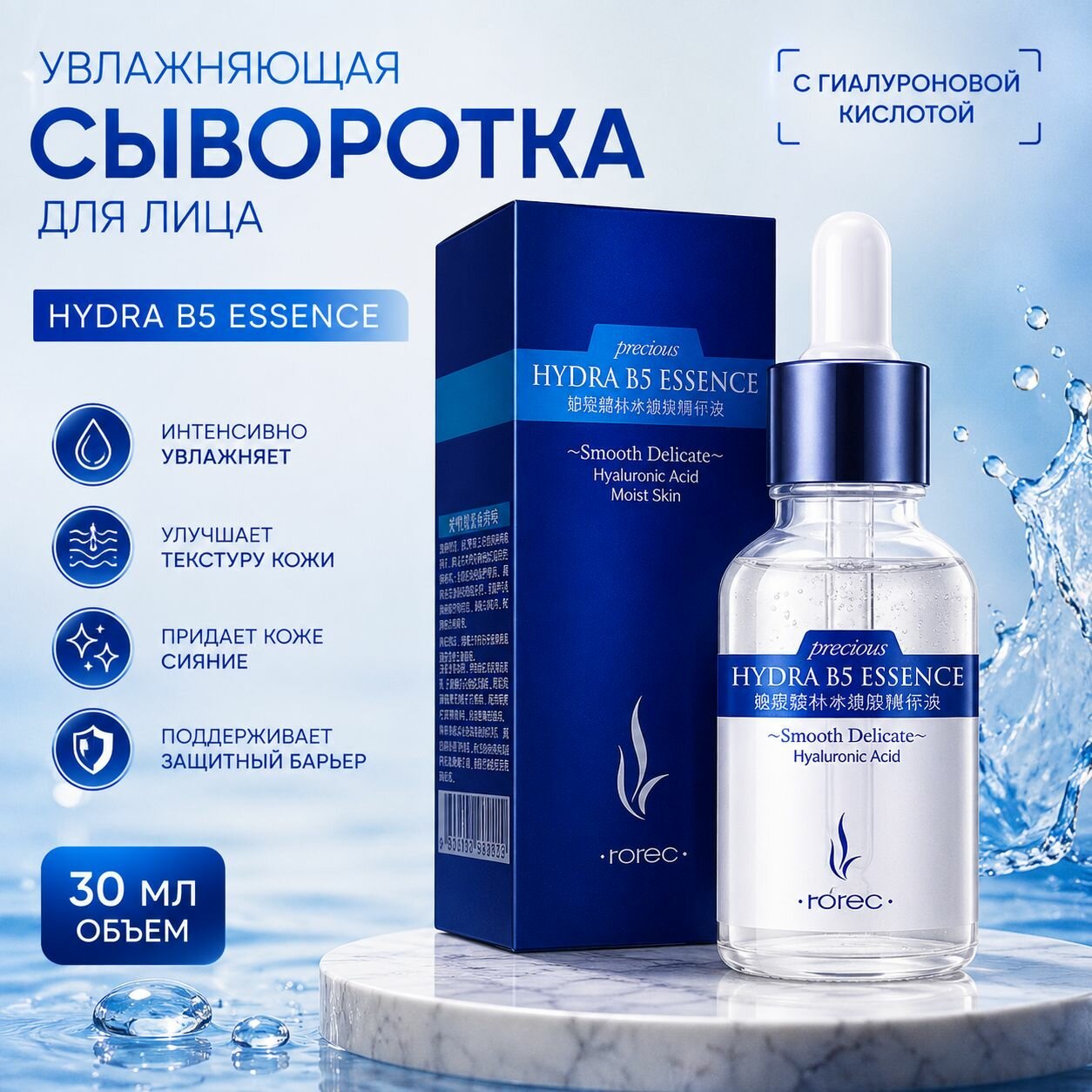 ROREC Hydra B5 Essence сыворотка для лица с гиалуроновой кислотой и витамином B5, увлажняющая, восстанавливающая, 30 мл