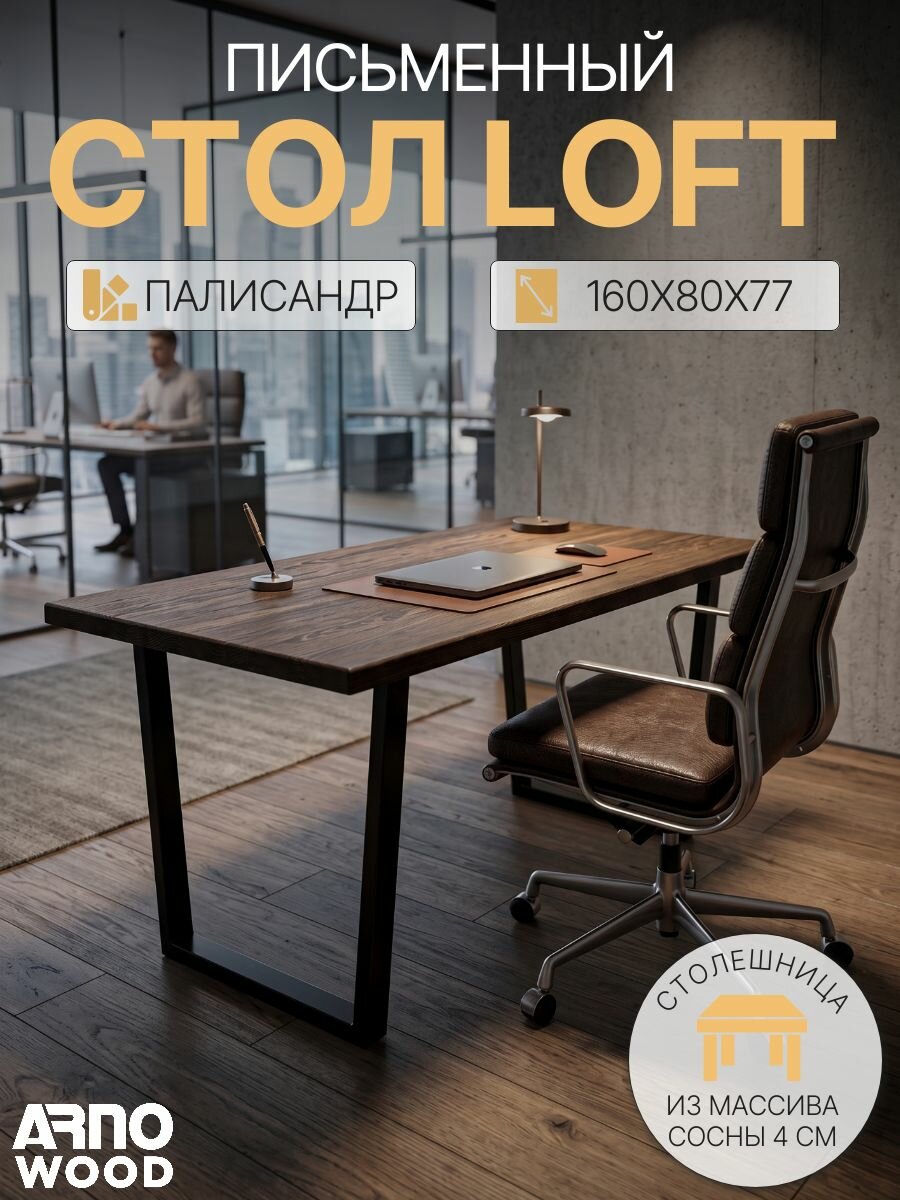 Стол письменный Барон Палисандр, компьютерный, кухонный, 160х80х77, для дома, офиса, бара и ресторана