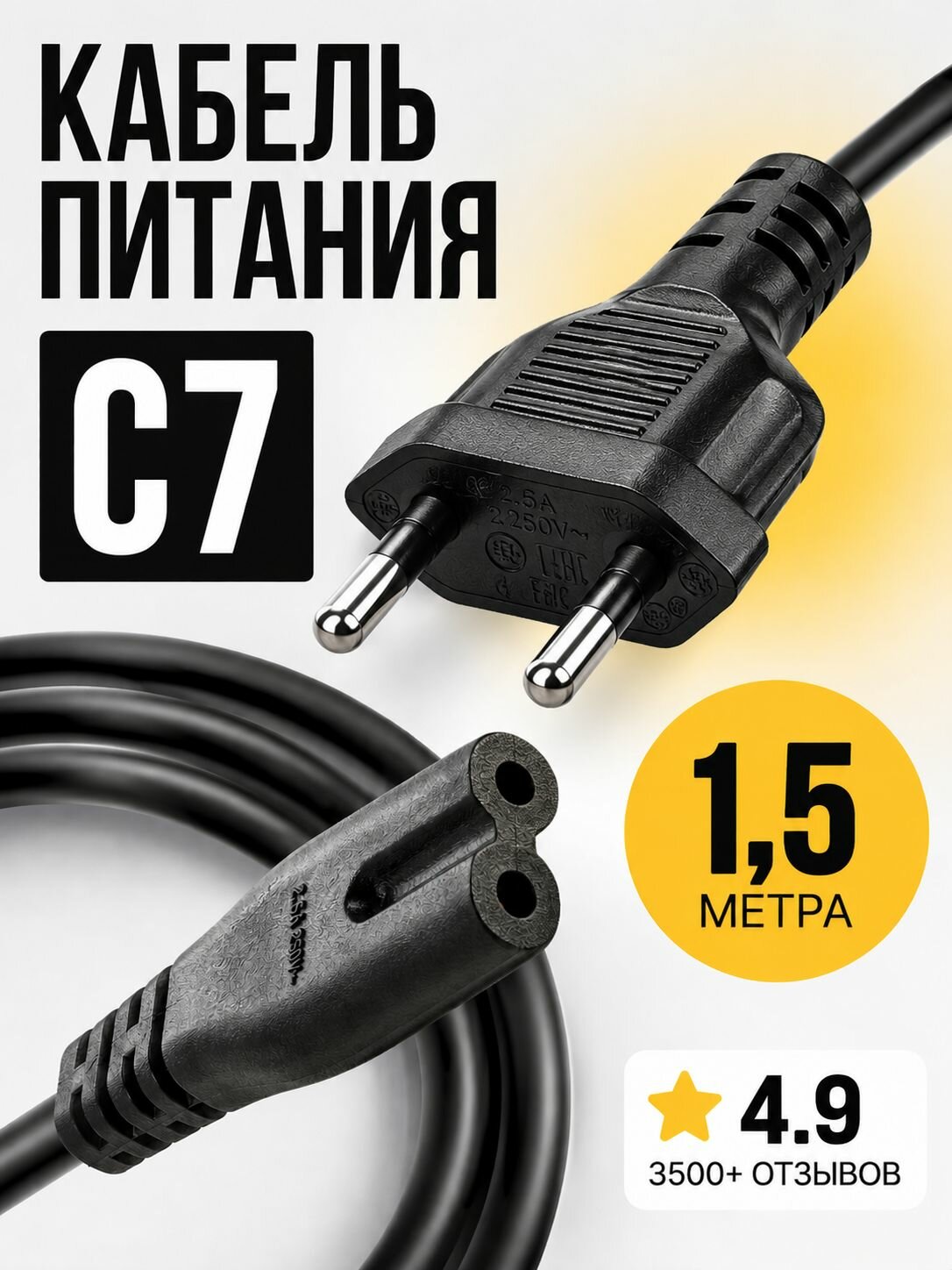Сетевой кабель питания С7 1.5 м (восьмерка), шнур 220В для ТВ, приставки, аудиосистем