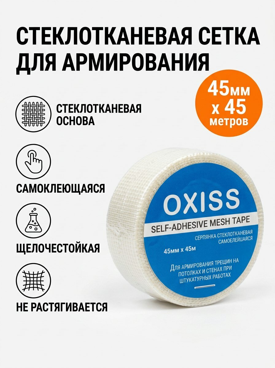 Серпянка 45мм*45м, сетка стеклопластиковая для армирования швов