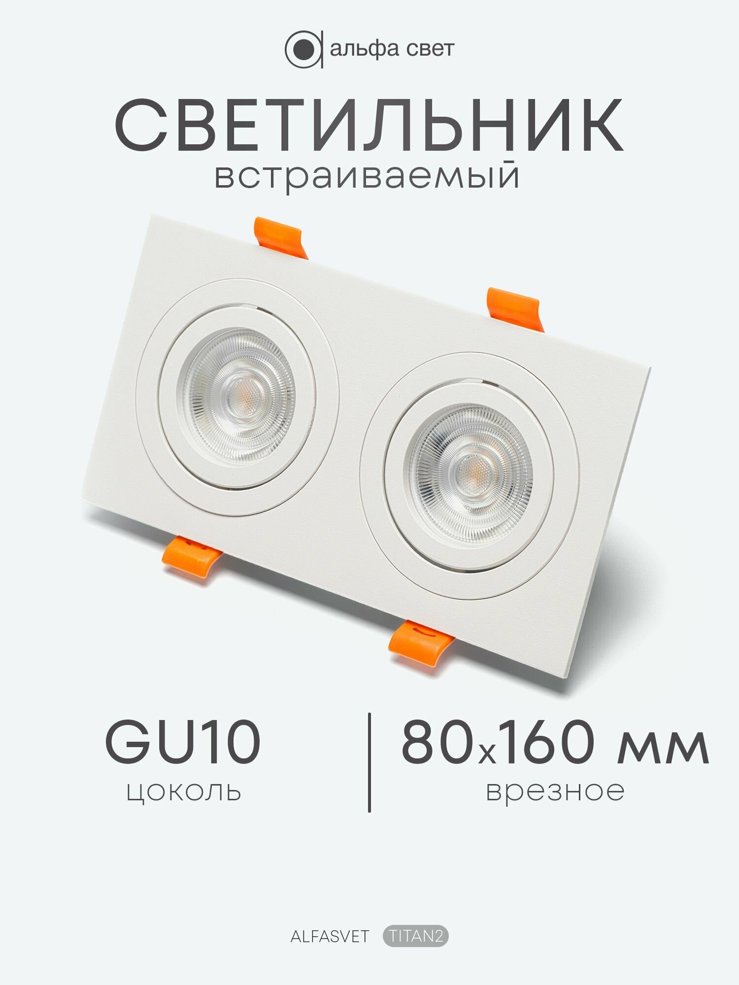 Светильник потолочный встраиваемый GU10, двойной, алюминий, белый, IP20, Альфа Свет