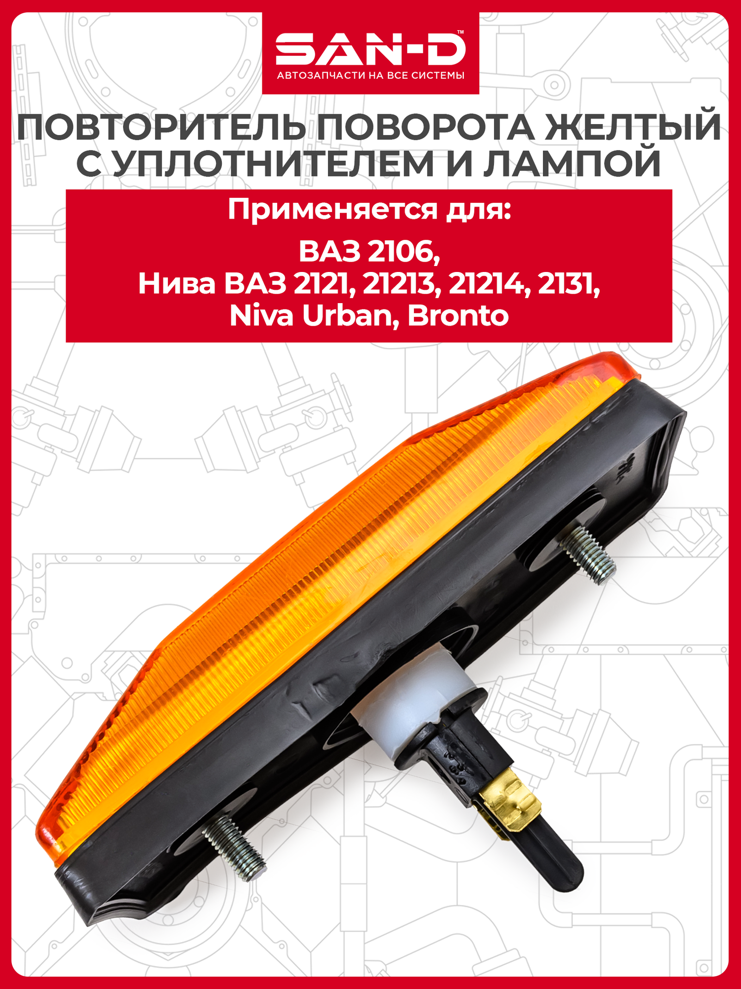 Повторитель указателя поворота желтый с уплотнителем с лампой ВАЗ 2106 / Нива Лада 4*4 Урбан / 2106-3726010-01/87