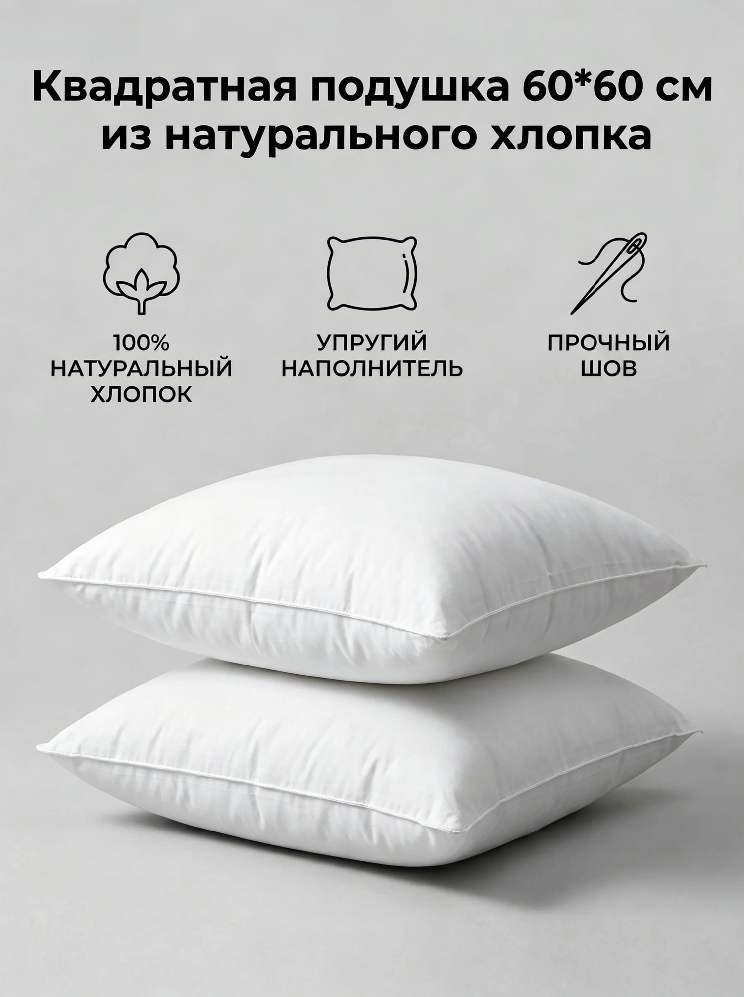 Подушка Подушки 60х60см 60x60см, Средняя жесткость, Полиэфирное волокно