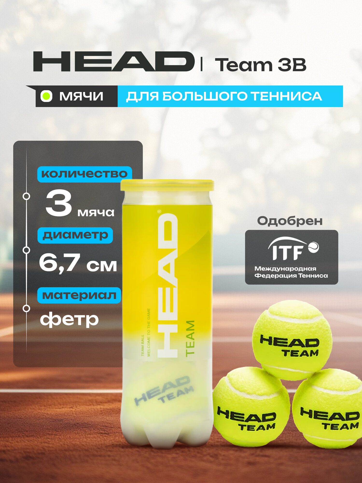 Мяч для большого тенниса HEAD Team 3B,575703, упаковка 3 мяча, ITF