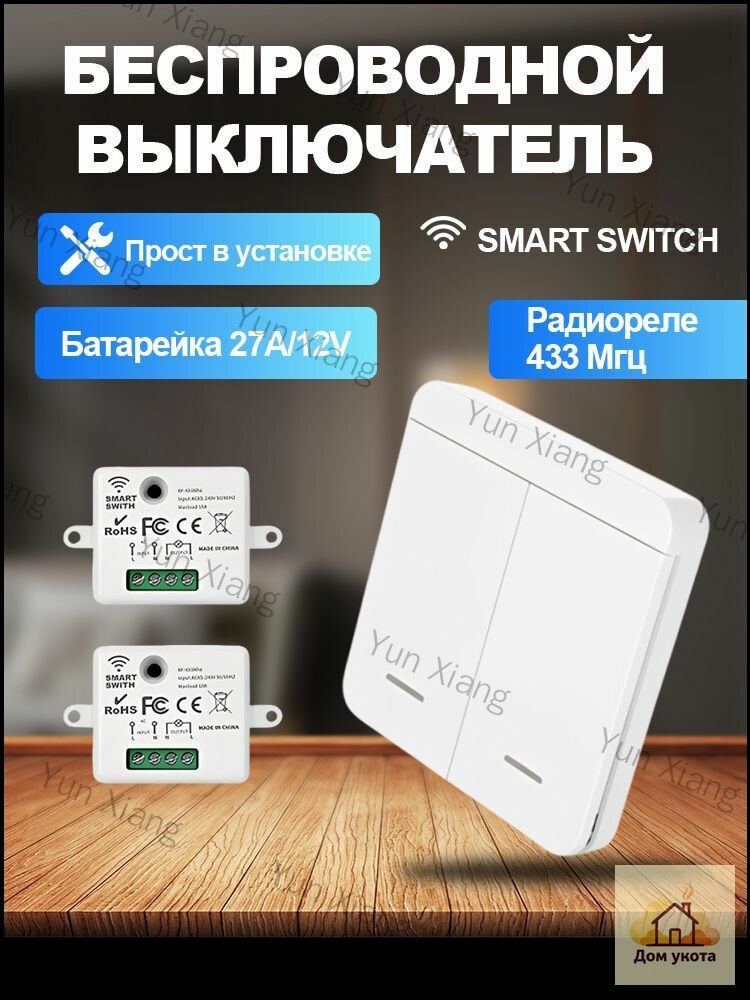 Беспроводной выключатель света с радиореле 220В (2кл) 433МГц