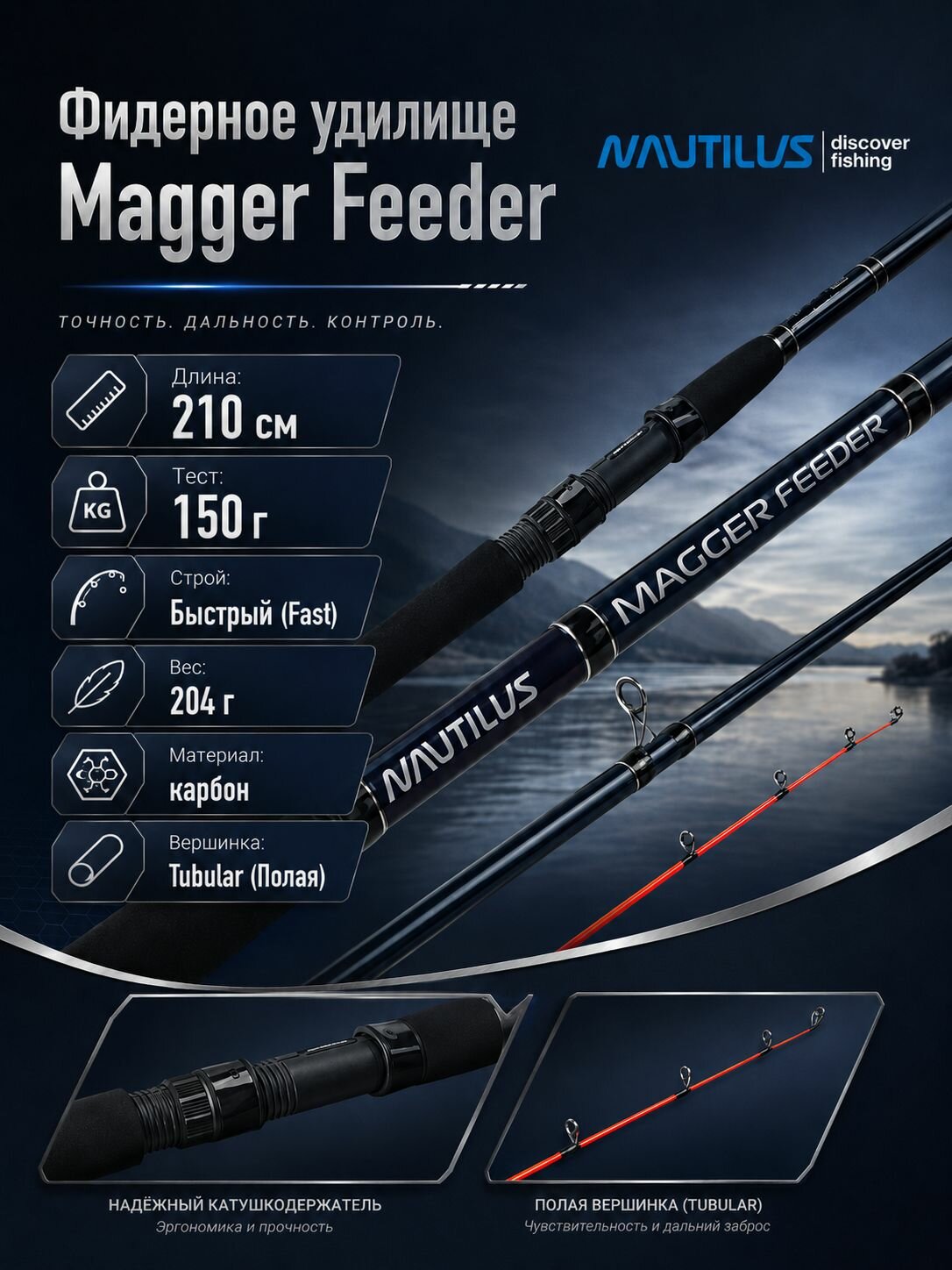 Фидерное удилище Nautilus Magger Feeder 210см, 150г / фидер для рыбалки