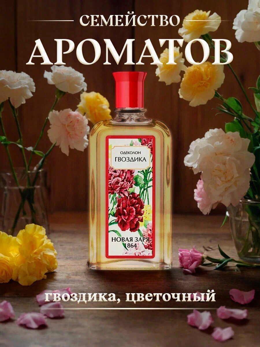 Новая Заря Одеколон "Гвоздика", унисекс, цветочный, восточный аромат, 85 мл