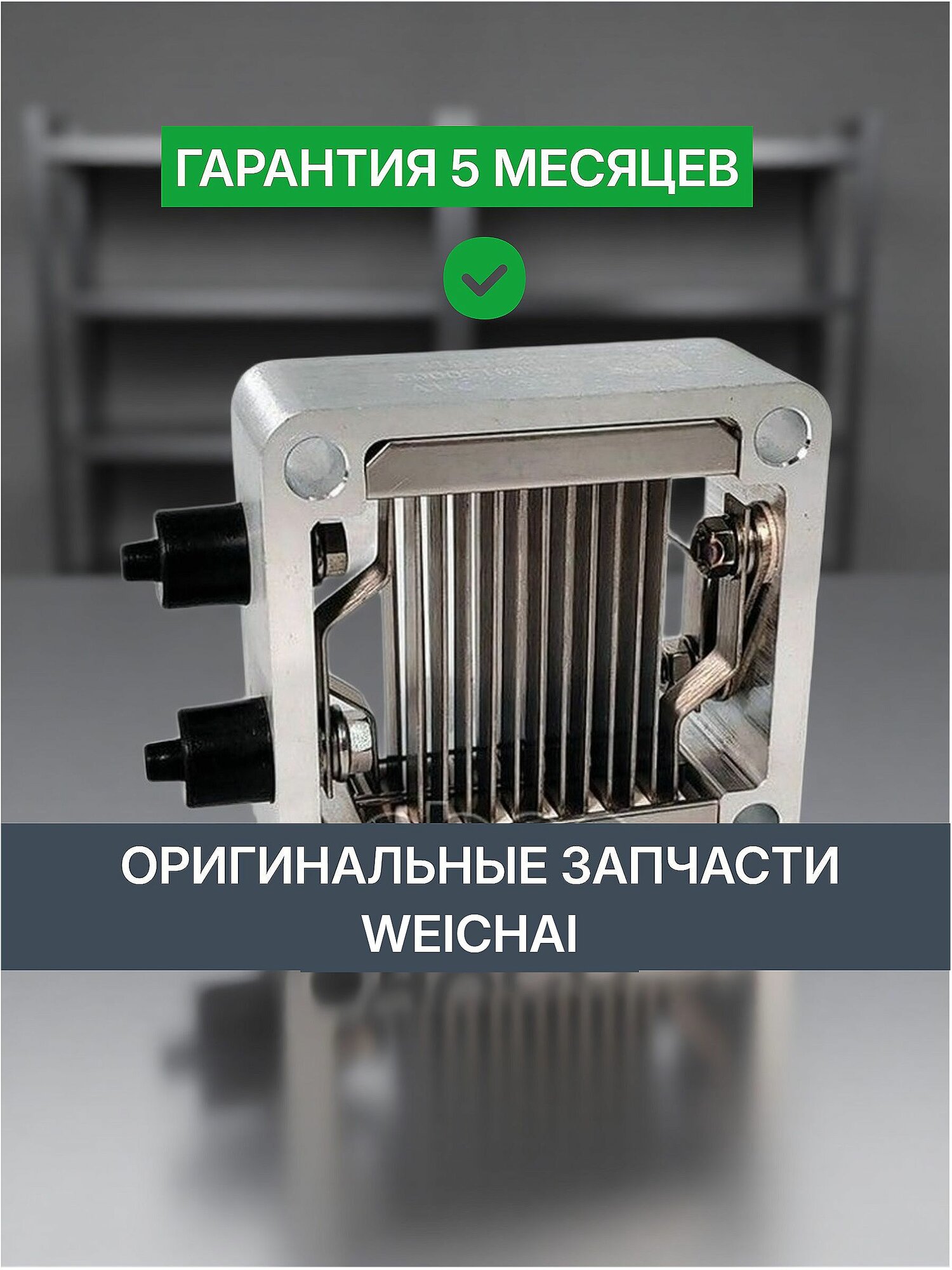 Подогреватель воздуха WEICHAI арт. 612630120003