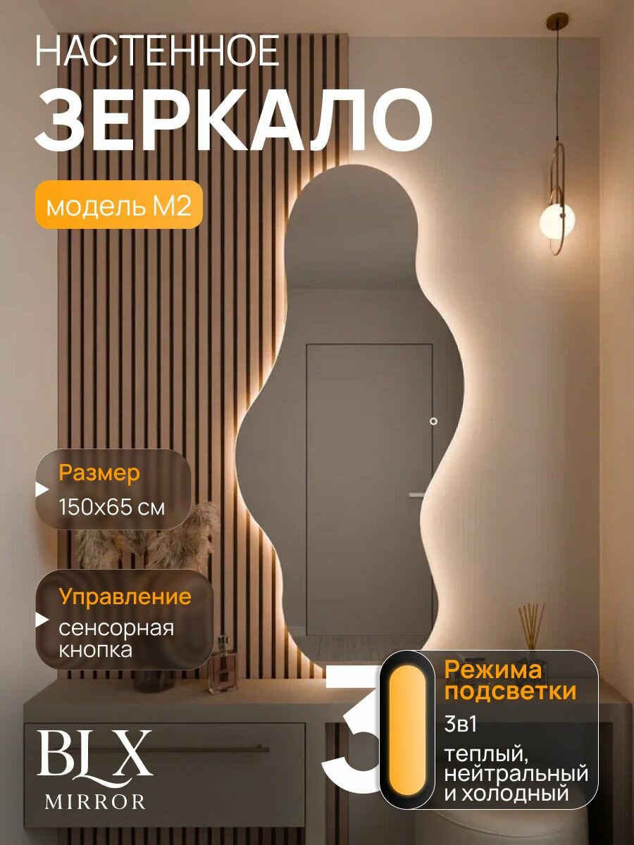 Зеркало настенное 150х65 см. BLX MIRROR М2 фигурное сенсорное