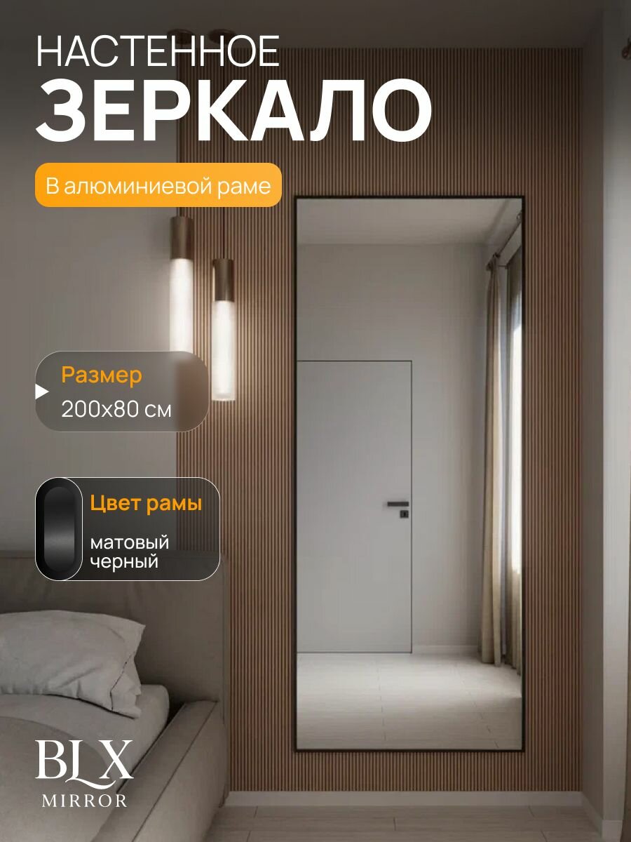 Зеркало настенное 200х80 см. BLX MIRROR интерьерное в алюминиевой раме, Черное