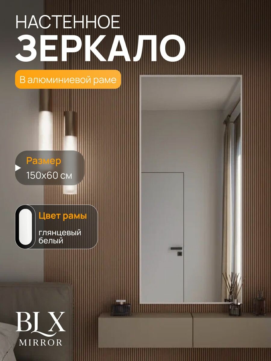 Зеркало настенное 150х60 см. BLX MIRROR интерьерное в алюминиевой раме, Белое