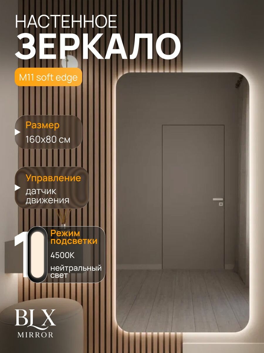 Зеркало настенное 160х80 см. мягкий квадрат BLX MIRROR с подсветкой нейтральный свет 4500К