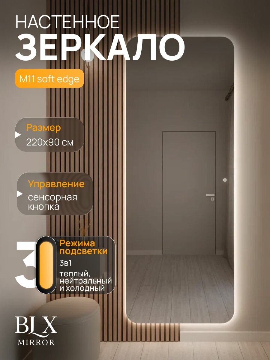 Зеркало настенное 220х90 см. мягкий квадрат BLX MIRROR с подсветкой сенсорное