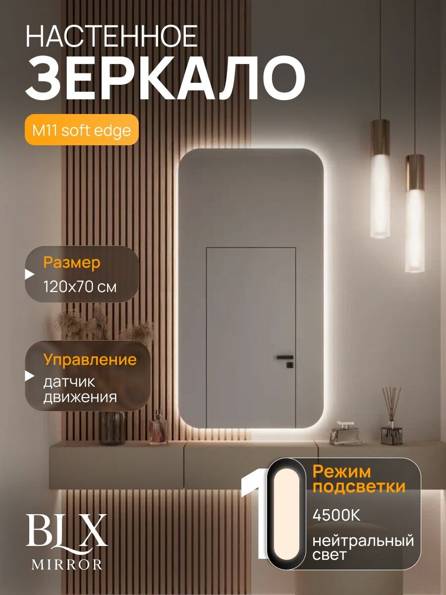 Зеркало настенное 120х70 см. мягкий квадрат BLX MIRROR с подсветкой нейтральный свет 4500К