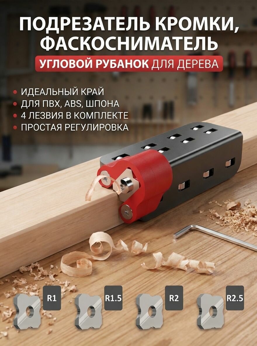 Подрезатель кромки доски, фаскосниматель, угловой рубанок для дерева