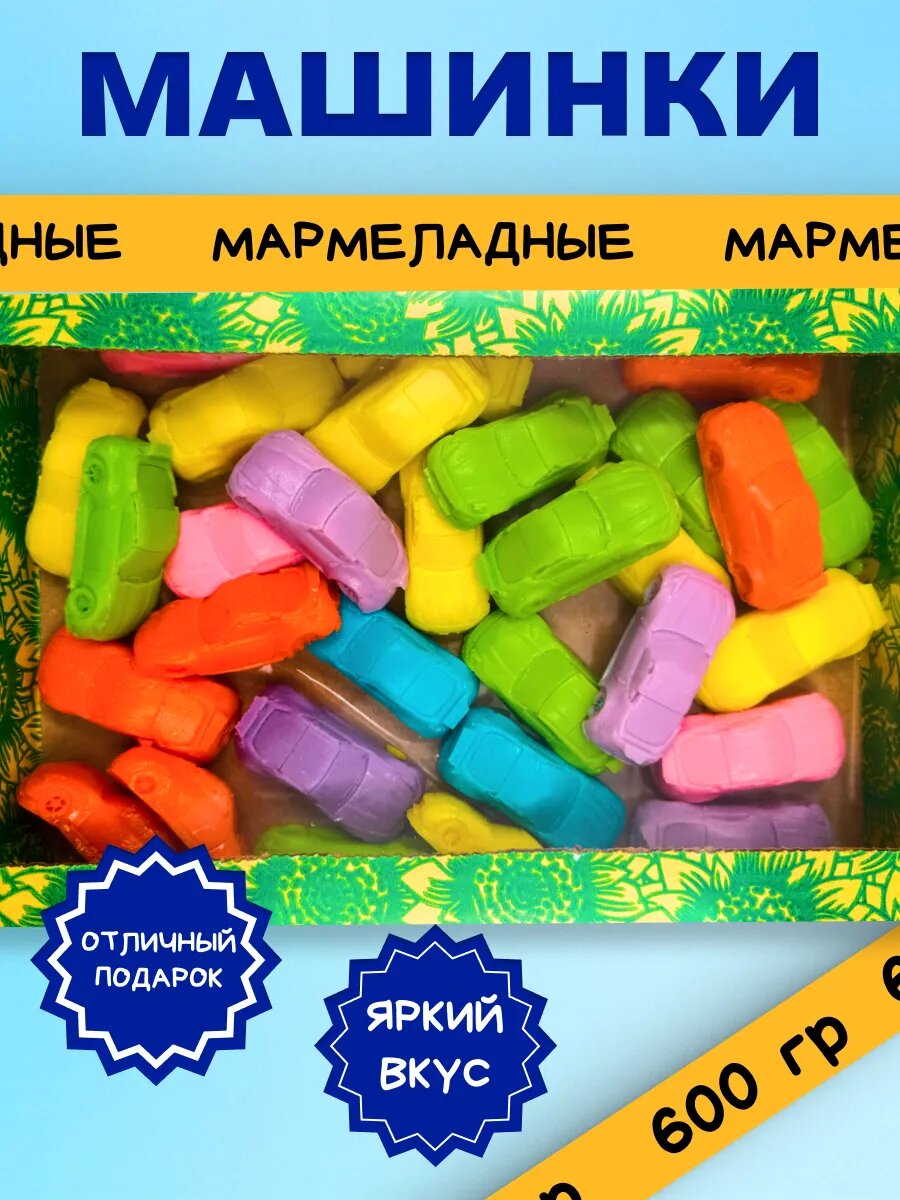 Жевательный мармелад интересной формы Машинки, в коробках 600 гр