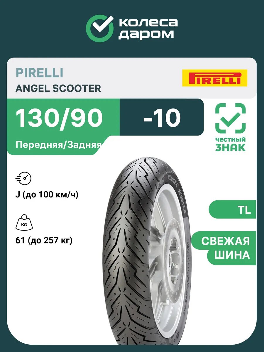 Angel Scooter 130/90 -10 61J TL передняя/задняя