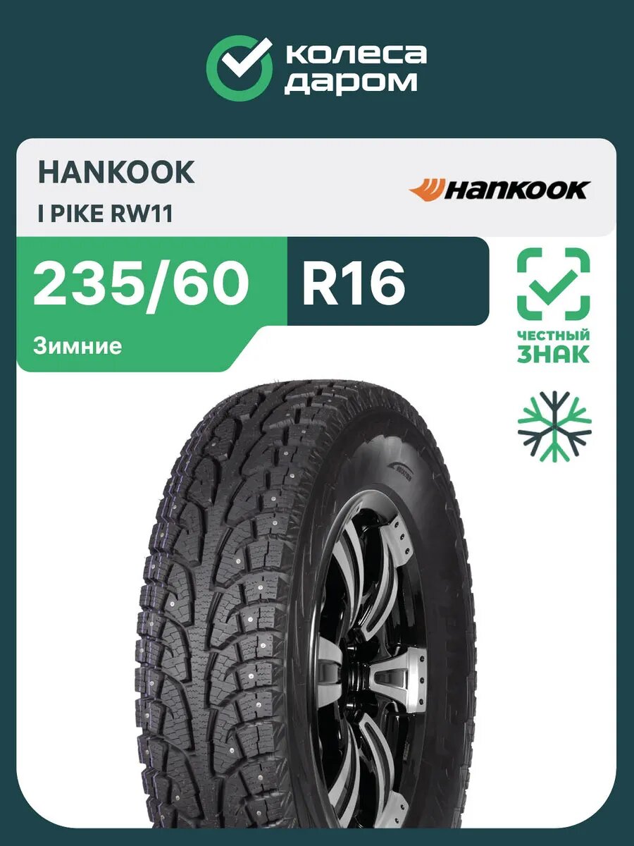 Шина зимняя автомобильная Hankook I Pike RW11 235/60 R16 100T