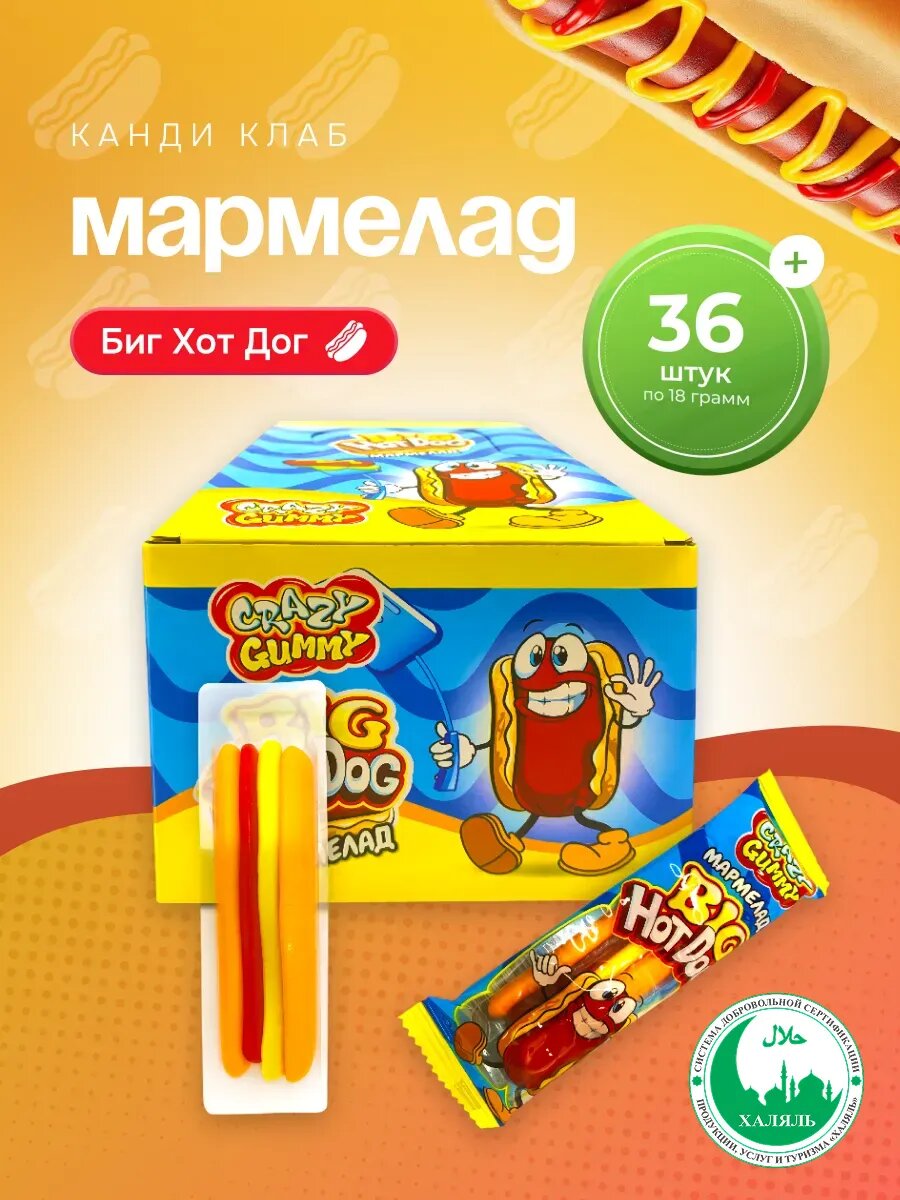 Мармелад Крейзи Гамми Биг хот-дог, 36 шт по 18 гр